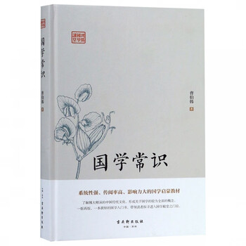 国学常识(精)/鸿儒国学讲堂