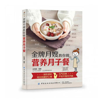 月嫂手把手教你做月子餐/孕产/胎教/中国纺织出版社/9787518063031