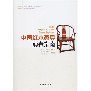 中国红木家具消费指南