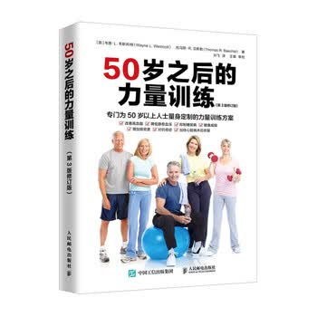 50岁之后的力量训练（第3版修订版）(人邮体育出品)
