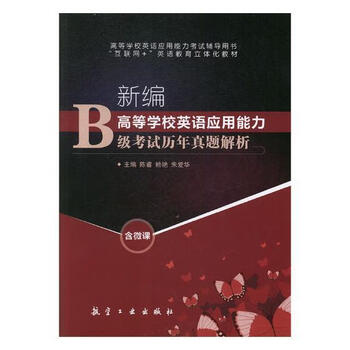 新编高等学校英语应用能力B级考试历年真题解析  陈睿  航空工业出版社  外语学习 书籍