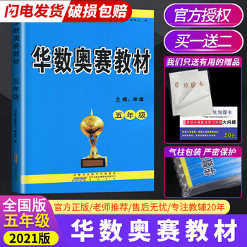 【全国通用版】2021全新正版 华数奥赛教材 五年级 上下一册 小学5年级数学奥数练习册 黄山书社