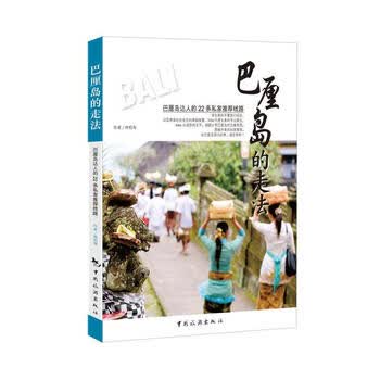 巴厘岛的走法 林柏寿 旅游/地图 9787503251115