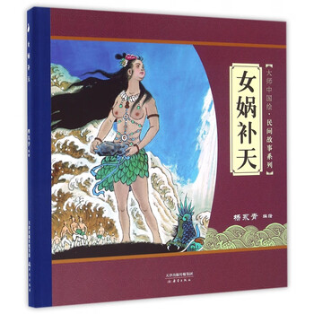 女娲补天(精)/大师中国绘民间故事系列