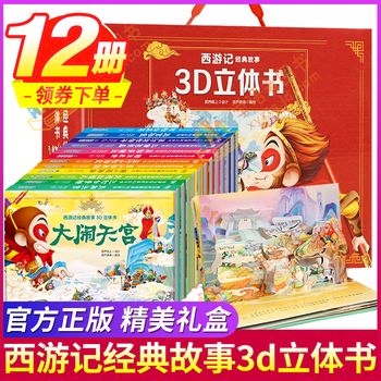 【礼盒装包邮】西游记经典故事3D立体书 全套12册 大闹天宫立体书