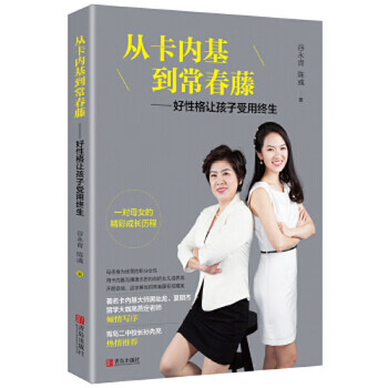 从卡内基到常春藤一好性格让孩子受用终生