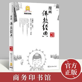 漫画佛教经典   商务印书馆
