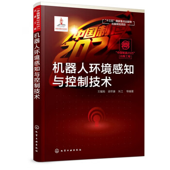 机器人环境感知与控制技术