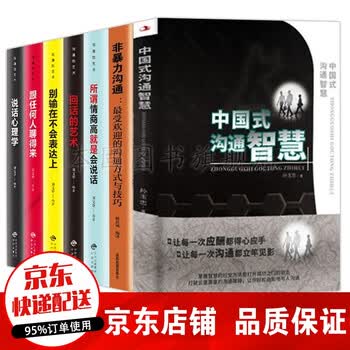 正版7册 中国式沟通智慧+非暴力沟通+回话的技术 沟通的艺术 每天懂一点人情世故为人处事社交礼仪书籍