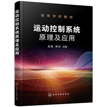 运动控制系统原理及应用（赵晶）