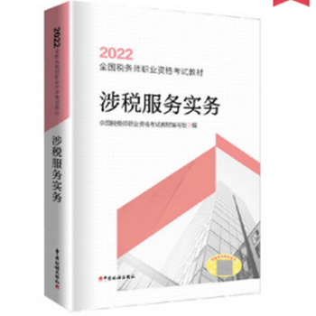 【】2022年税务师考试教材涉税服务实务 注税教材 假一罚十 全国第一时间发货