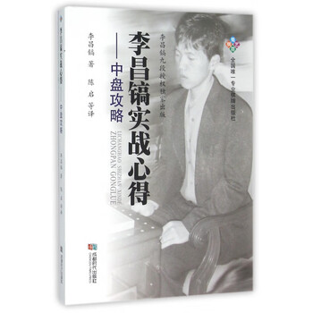 李昌镐实战心得--中盘攻略