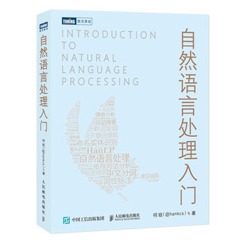 自然语言处理入门