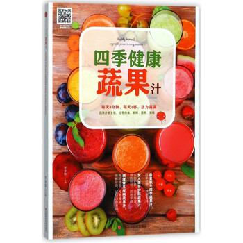 四季健康蔬果汁