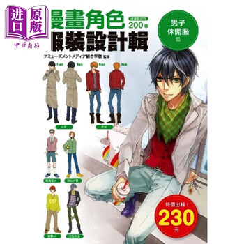 漫画角色服装设计辑 男子休闲服篇	港台原版 アミューズメントメディア综合学院 瑞昇文化 漫画技法