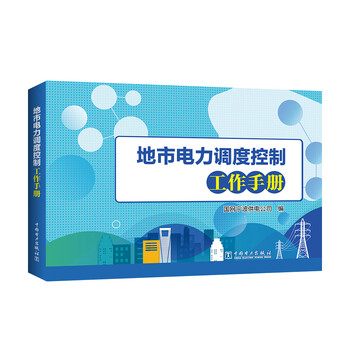 地市电力调度控制工作手册