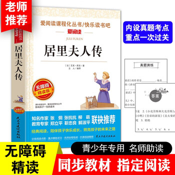 居里夫人的故事书籍爱阅读青少版推荐新编语文教材指定阅读初中生课外书必读儿童文学经典小学生