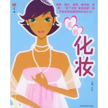 美眉化妆 代红 吉林科学技术出版社