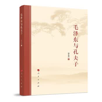 正版2020新书 毛泽东与孔夫子 许全兴 人民 马克思主义中国化实践历史文化