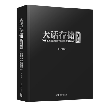 大话存储 存储系统底层架构原理极限剖析