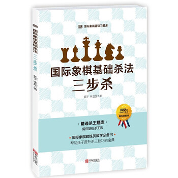 国际象棋基础入门书籍【可选单本】一步杀/二步杀/三步杀+吃法+国际象棋基本技巧国际象棋棋谱习题库 国际象棋基础杀法:三步杀