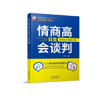 情商高就是会谈判