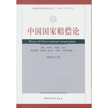中国国家赔偿论 陈春龙 法律 9787516164129