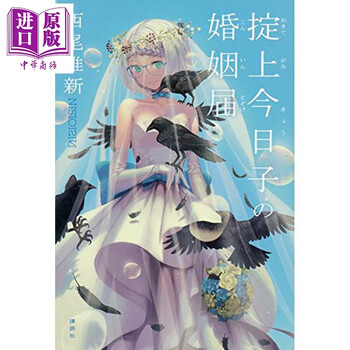 轻小说 掟上今日子的婚姻届 西尾维新 台版轻小说 青空出版