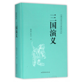 三国演义(精)/中国古典文学名著普及文库