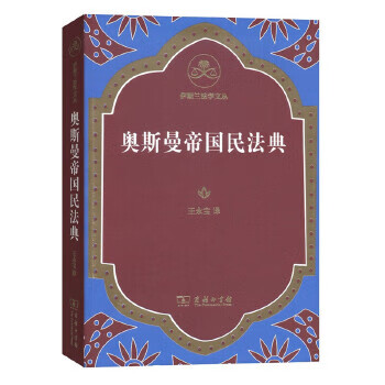 奥斯曼帝国民法典 王永宝 商务印书馆