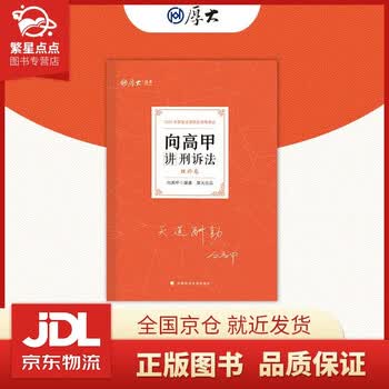 【新华正版】 厚大法考2022向高甲讲刑诉法理论卷 法律资格职业考试客观题教材讲义 司