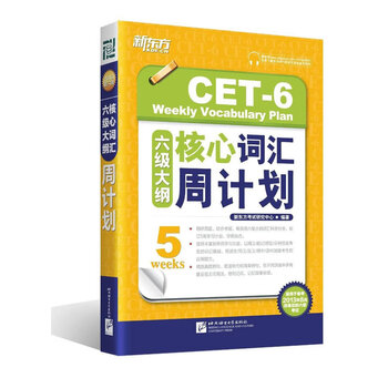 新东方 六级大纲核心词汇周计划