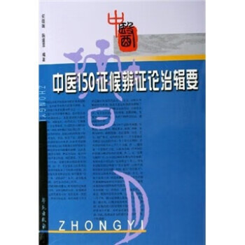 中医150症候辨证论治辑要何晓晖、陈建章