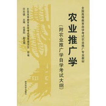 保证正版 农业推广学(附农业推广学自学考试大纲)——全国高等教育自学考试农业推广专业教材 许无惧 经