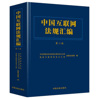 中国互联网法规汇编（第二版）
