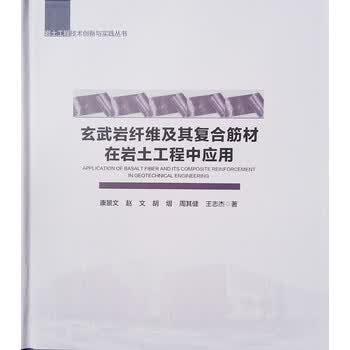 玄武岩纤维及其复合筋材在岩土工程中应用