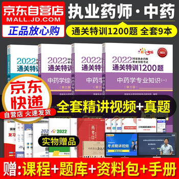 执业药师2022中药习题集 国家执业药师通关特训1200全套4科 中药学一二+综合知识+药事法规 2022年执业药师中药练习题 医药科技版 职业药师中药题库