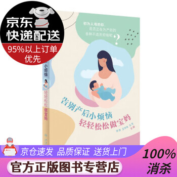【新华书店 图书正版】告别产后小烦恼  轻轻松松做宝妈  李燕,王华伟,马芳 著 人民卫生出版社