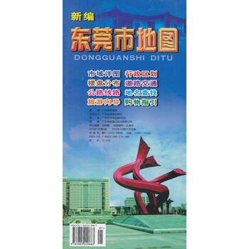 新编东莞市地图【保证正版】