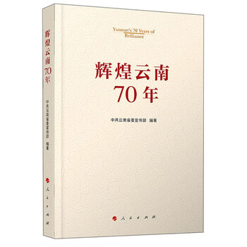 辉煌云南70年