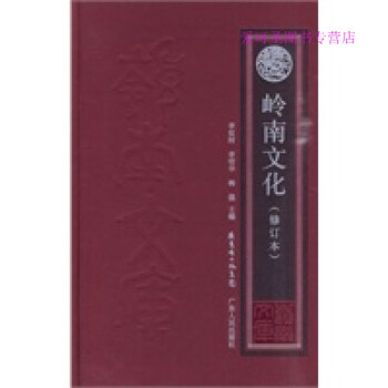 岭南文化 李权时 广东人民出版社 硬修订本 李权时