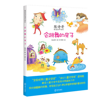 陈诗哥诗意童年读本1：会跳舞的房子