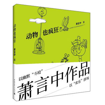 动物也疯狂 动漫 萧言中 中国青年出版社