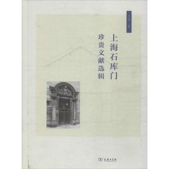 上海石库门珍贵文献选辑【正版图书】