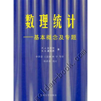 数理统计 P.J.比克尔；K.A.道克苏 兰州大学出版社 9787311003722