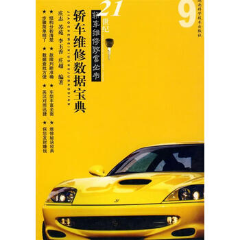 轿车维修数据宝典 庄志 等编著【正版书】