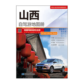 中国分省自驾游地图册系列-山西自驾游地图册