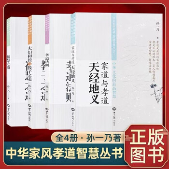 全新正版包邮孙一乃老师中华家风家道系列丛书共四册家道与孝道天经地义夫妇和睦与教子之道孝道法则 福慧之道