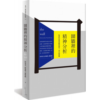 现货台版 围墙里的精神分析 取向心理治疗者多年来严谨的工作讨论疾病百科医学卫生保健