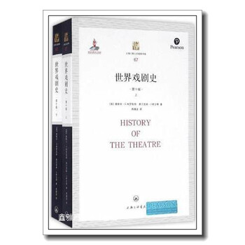 世界戏剧史 上下（第十版） 上下 布罗凯特，希尔蒂著 上海三联书店
